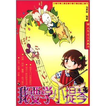 少年儿童学乐器丛书：我要学小提琴（附CD光盘2张）