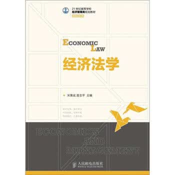   经济法学9787115284693人民邮电