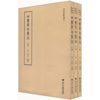 四部要籍选刊：四书章句集注（套装共3册）