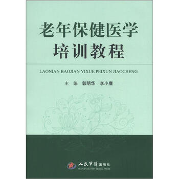 正版 老年保健医学培训教程9787509158616