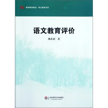 语文教育系列：语文教育评价