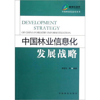 中国林业信息化发展战略