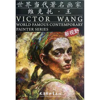 世界当代著名画家：维克托·王