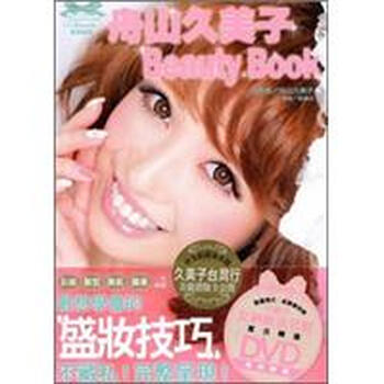 舟山久美子Beauty Book