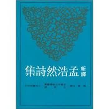 新譯孟浩然詩集