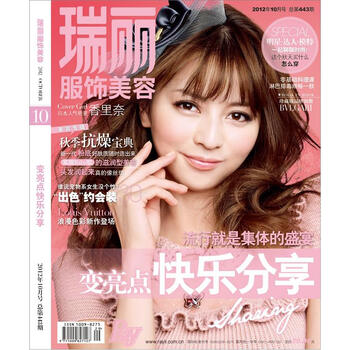 瑞丽服饰美容（2012年10月刊，总第443期）