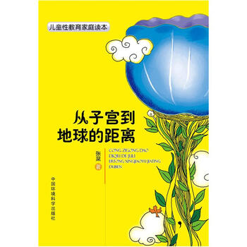 儿童性教育家庭读本：从子宫到地球的距离