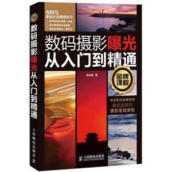 数码摄影曝光从入门到精通人民邮电