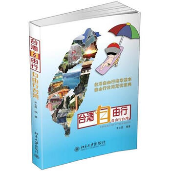 台湾自由行——自由行台湾9787301209233