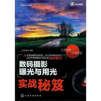  数码摄影曝光与用光实战秘笈9787122145871