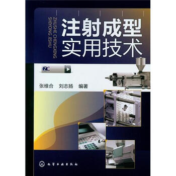 注射成型实用技术