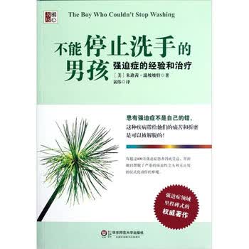 不能停止洗手的男孩：强迫症的经验和治疗