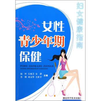 正版 女性青少年保健 9787535242792