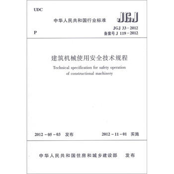 中华人民共和国行业标准（JGJ33-2012·备案号J 199-2012）：建筑机械使用安全技术规程