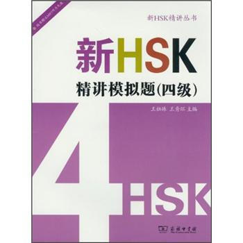 [正版图书]新HSK精讲模拟题（4级）（附光盘）
