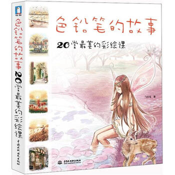   色铅笔的故事-20堂~美的彩绘课9787517001201中国水利水电
