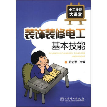   装饰装修电工/基本技能9787512329096中国电力