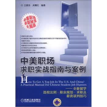 中美职场求职实战指南与案例:全新留学选校法则·职业规划·求职及薪资谈判技巧9787111392033