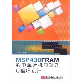 MSP430FRAM铁电单片机原理及C程序设计