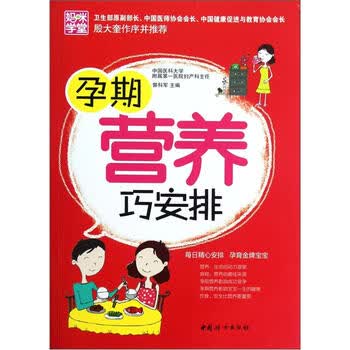 正版 妈咪学堂：孕期营养巧安排9787512704626