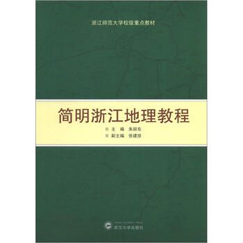 浙江师范大学校级重点教材：简明浙江地理教程
