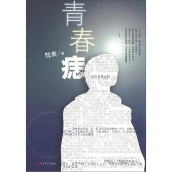 正版 青春痣 9787020091515