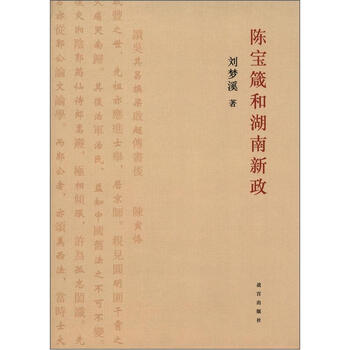 陈宝箴和湖南新政