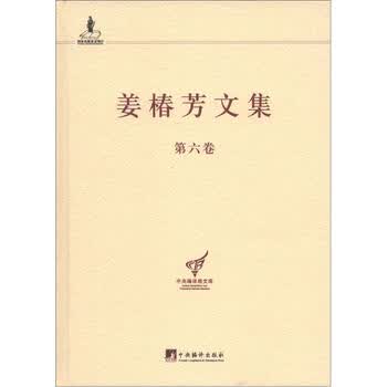 中央编译局文库：姜椿芳文集（第6卷）