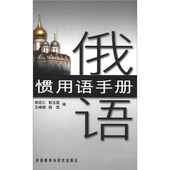 俄语惯用语手册