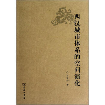 [正版图书]西汉城市体系的空间演化