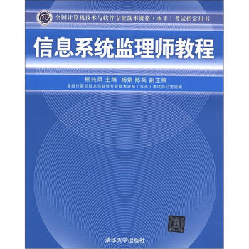 全国计算机技术与软件专业技术资格（水平）考试指定用书：信息系统监理师教程