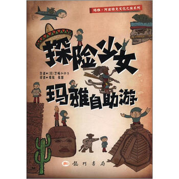 探险少女玛雅自助游9787508837048龙门书局