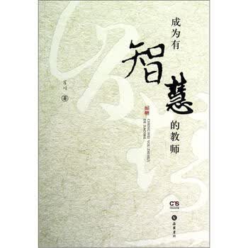 成为有智慧的教师