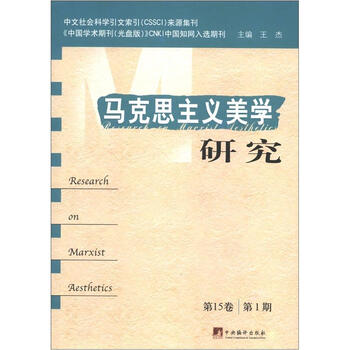 马克思主义美学研究（第15卷·第1期）