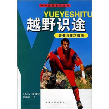 正版 (户外运动系列丛书)越野识途:装备与技巧指南 9787228098170