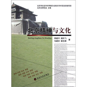 北京精神与文化