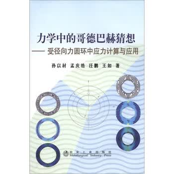 力学中的哥德巴赫猜想9787502459581冶金工业