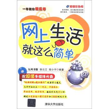 一学就会傻瓜书：网上生活就这么简单（超值彩色版）（附CD－ROM光盘1张）