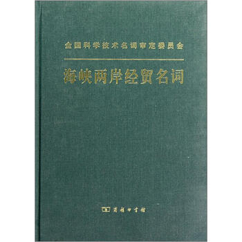 海峡两岸经贸名词