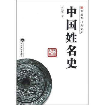 中国专门史文库：中国姓名史