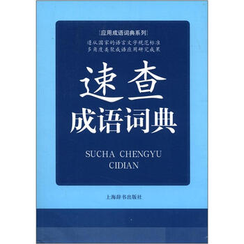 正版 速查成语词典(应用成语词典系列)9787532637225