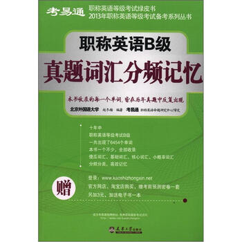 职称英语B级真题词汇分频记忆9787561844595