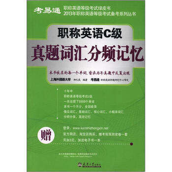 职称英语C级真题词汇分频记忆9787561844113柳文岚