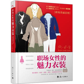职场女性的魅力衣装9787540759285