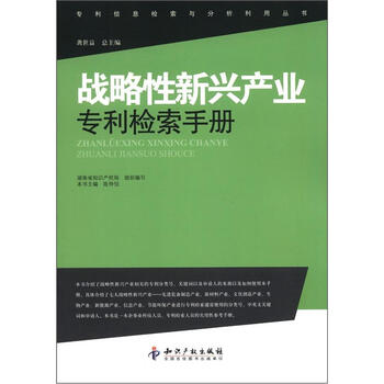 专利信息检索与分析利用丛书：战略性新兴产业专利检索手册