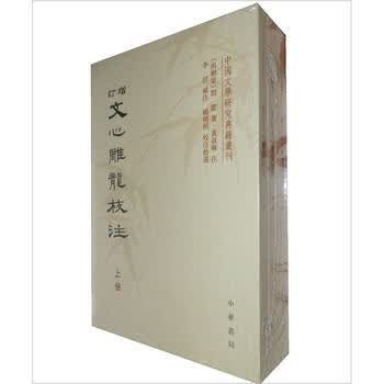 中国文学研究典籍丛刊：增订文心雕龙校注（套装共3册）