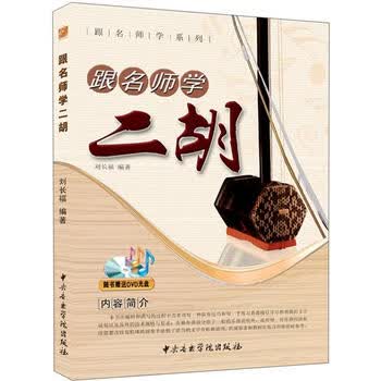 正版 跟名师学二胡9787810964807