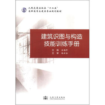 高职高专封建类专业规划教材：建筑识图与构造技能训练手册