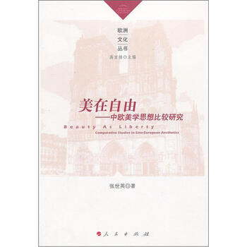 美在自由：中欧美学思想比较研究