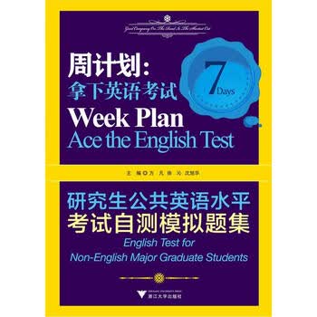 研究生公共英语水平考试自测模拟题集